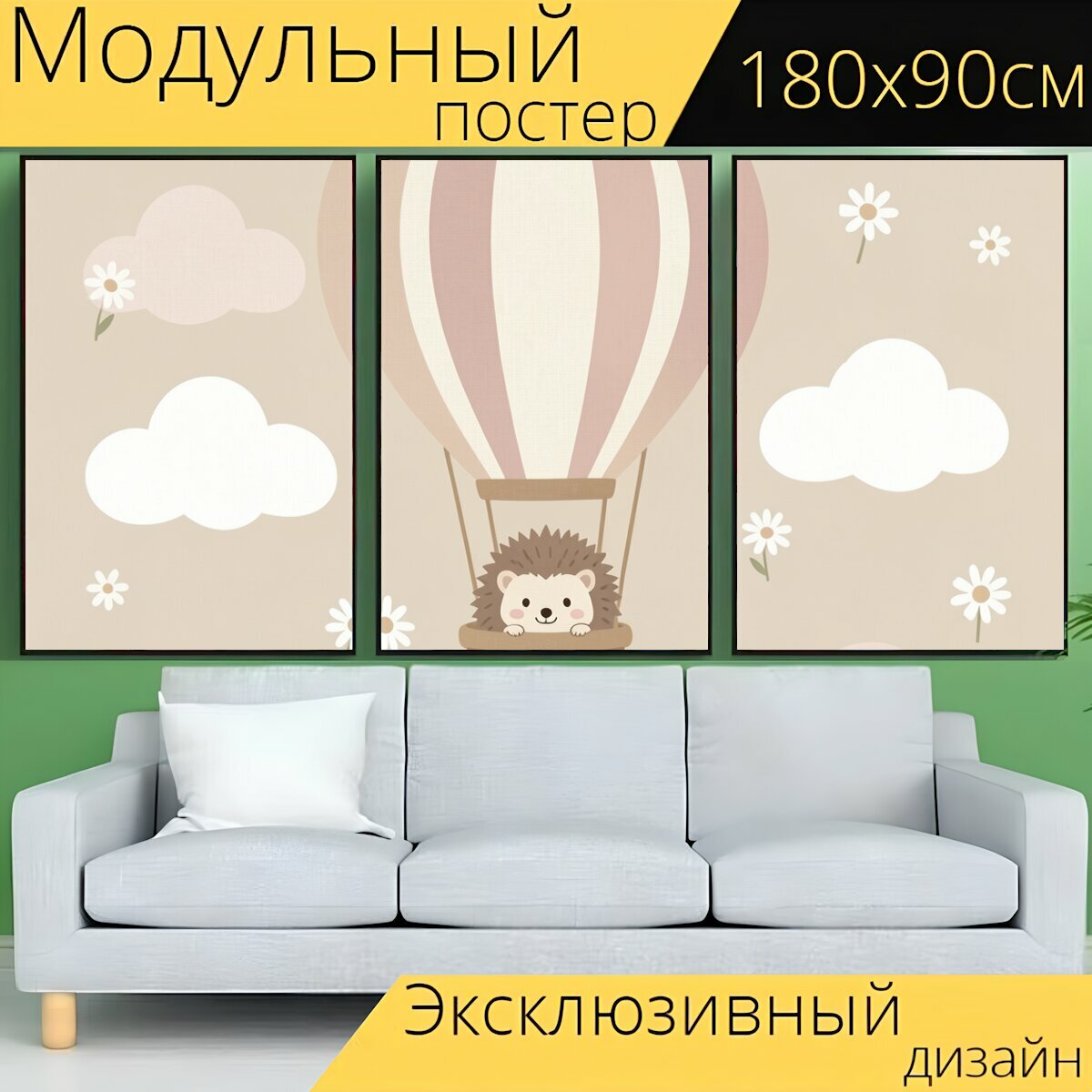 Модульный постер "Милый ежик в воздушном шаре. Нежная детская иллюстрация в пастельных бежевых и розовых тонах: очаровательный ежик в." 180 x 90 см. для интерьера на стену в тубусе