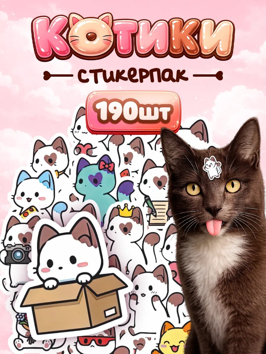 Наклейки Котики стикеры для детей милые набор