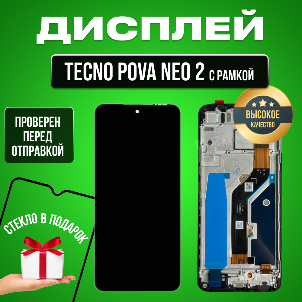 Дисплей для Tecno Pova Neo 2 в сборе с тачскрином и рамкой Черный + Подарок