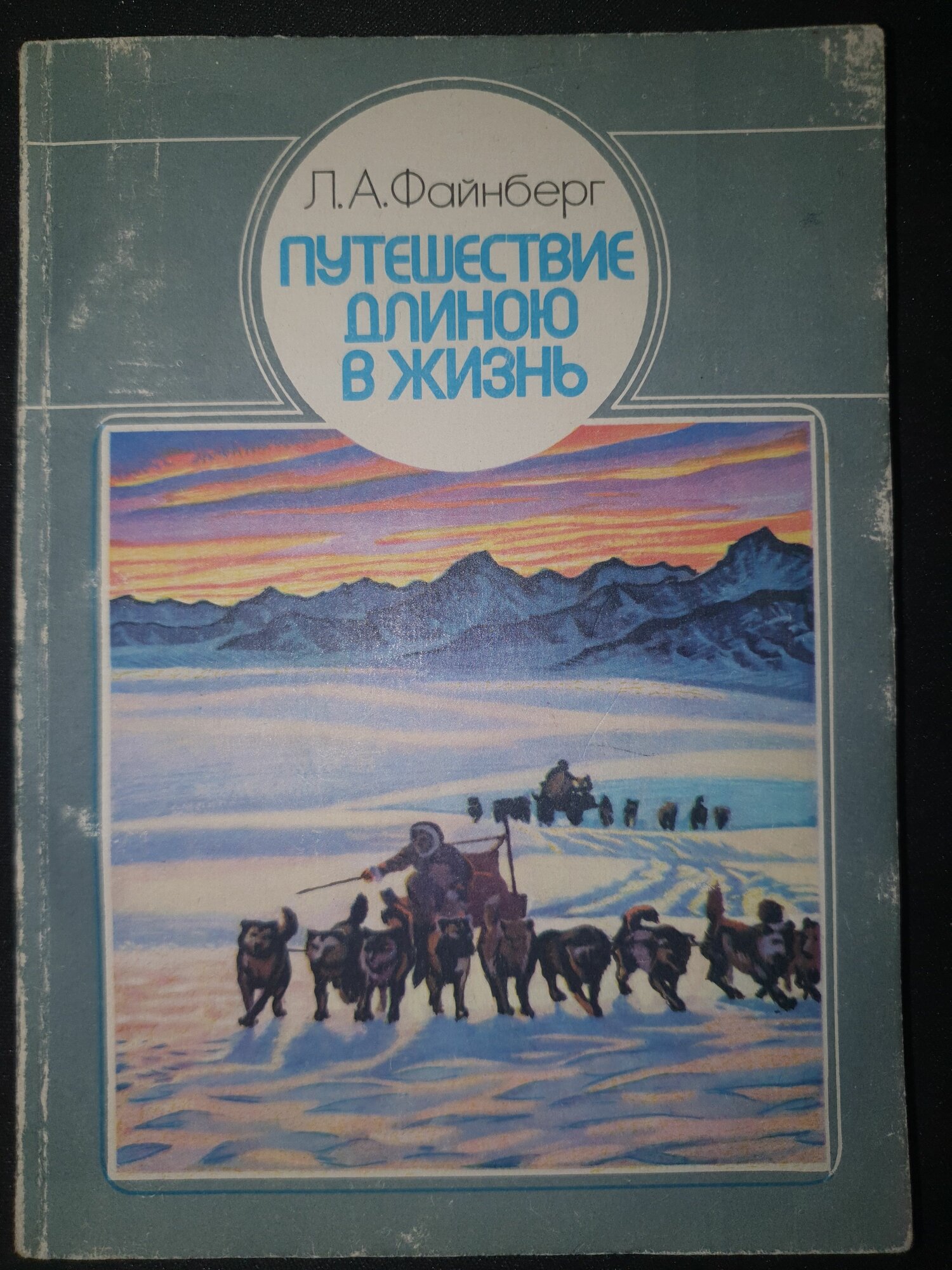 Путешествие длиною в жизнь