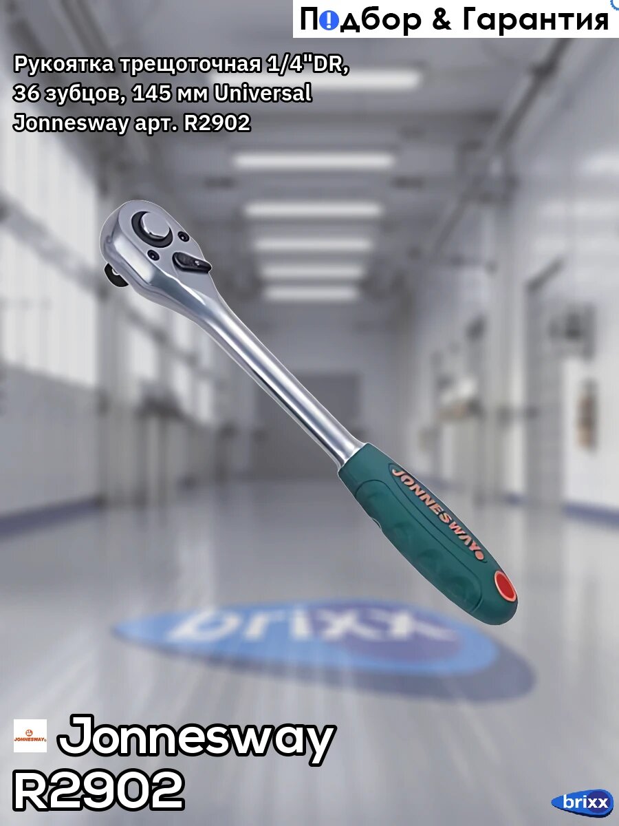 Рукоятка трещоточная 1/4"DR, 36 зубцов, 145 мм Universal Jonnesway арт. R2902