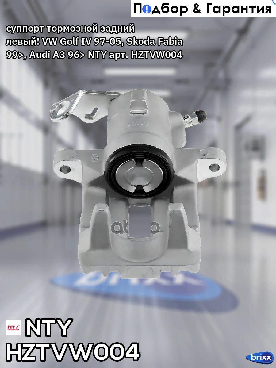Суппорт тормозной задний левый! VW Golf IV 97-05, Skoda Fabia 99>, Audi A3 96> NTY арт. HZTVW004