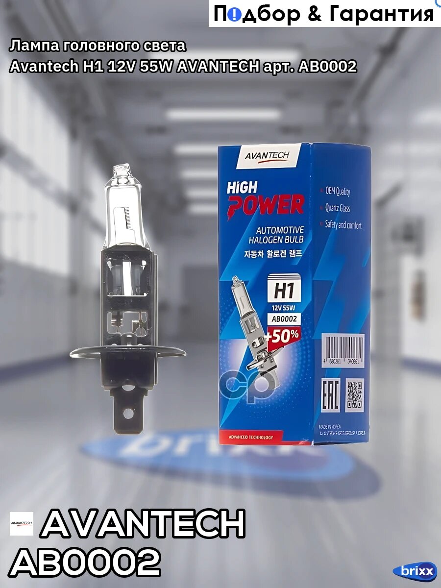 Лампа головного света Avantech H1 12V 55W AVANTECH арт. AB0002