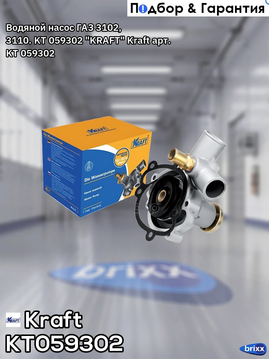 Водяной насос ГАЗ 3102, 3110. KT 059302 "KRAFT" Kraft арт. KT 059302