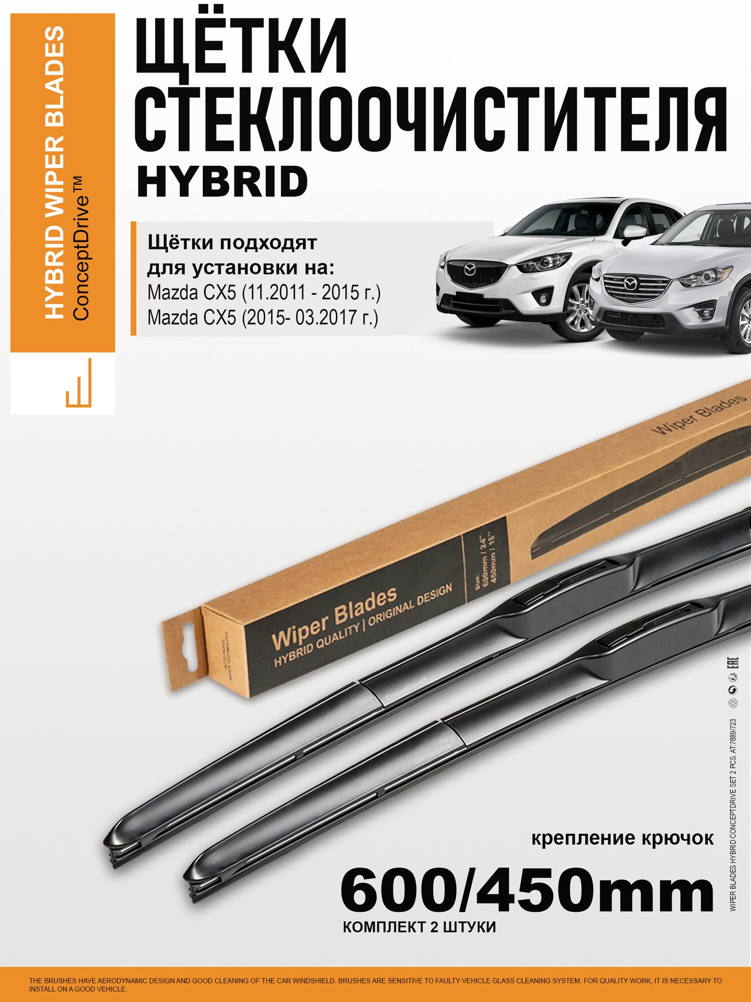 Щетки стеклоочистителя 600 450 / дворники на Мазда СХ 5, дворники на Mazda CX-5