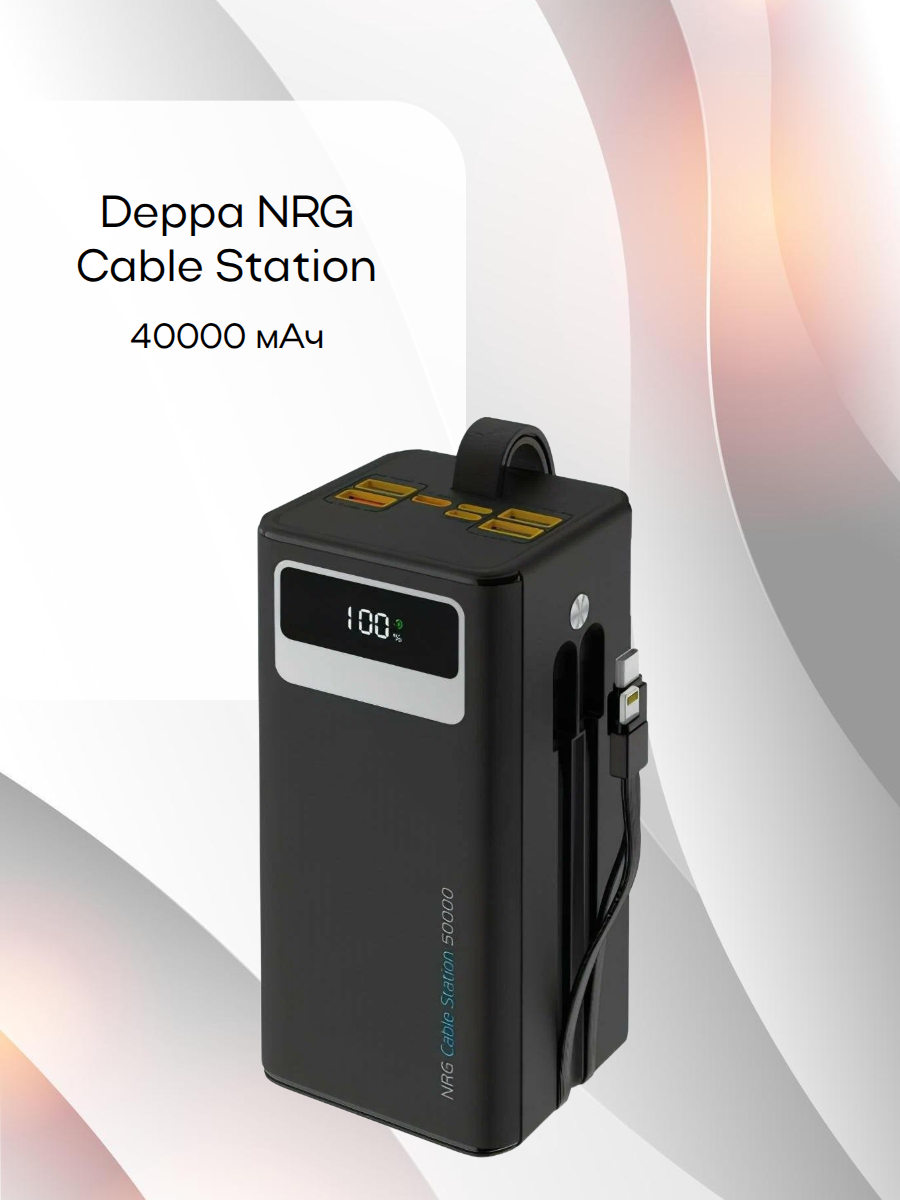 Deppa NRG Cable Station, 40000 мАч, черный