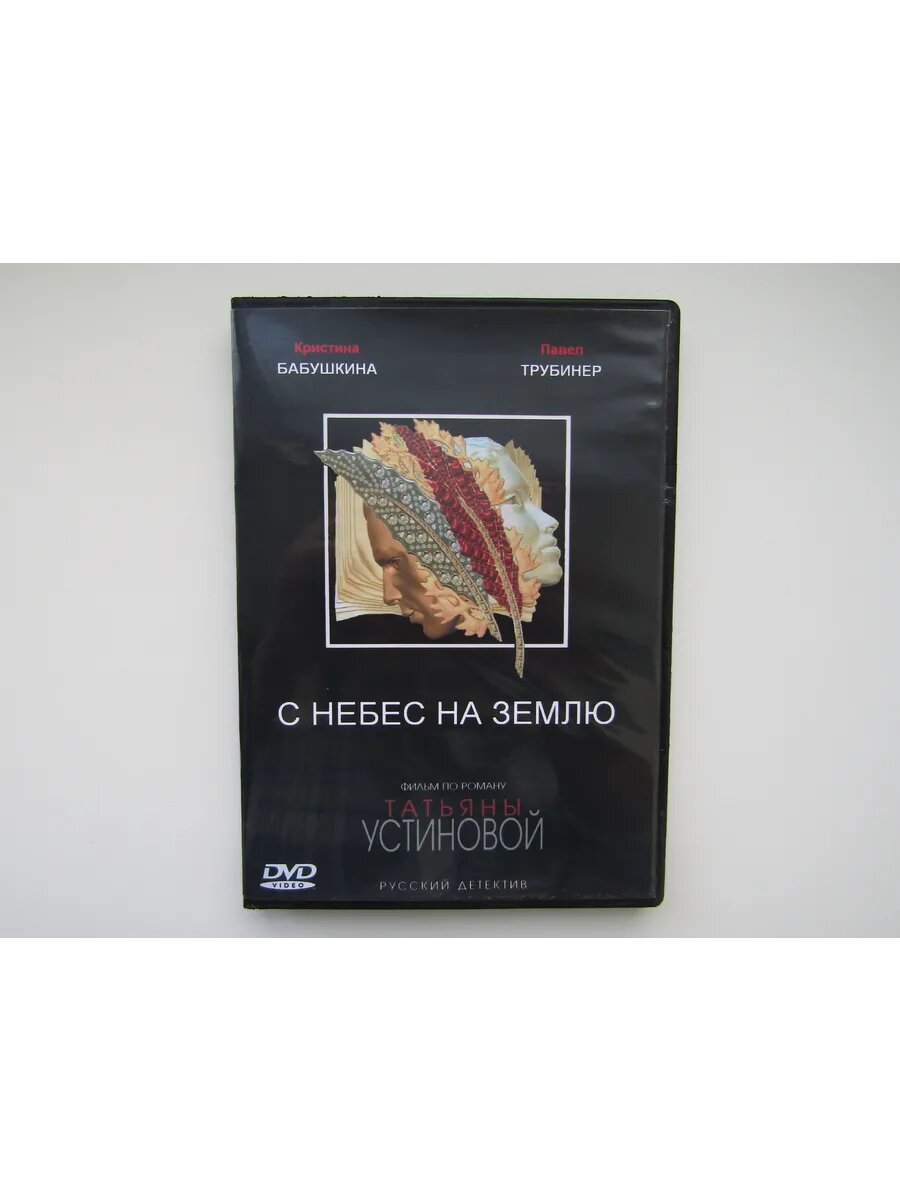 Сериал. DVD диск. С небес на землю