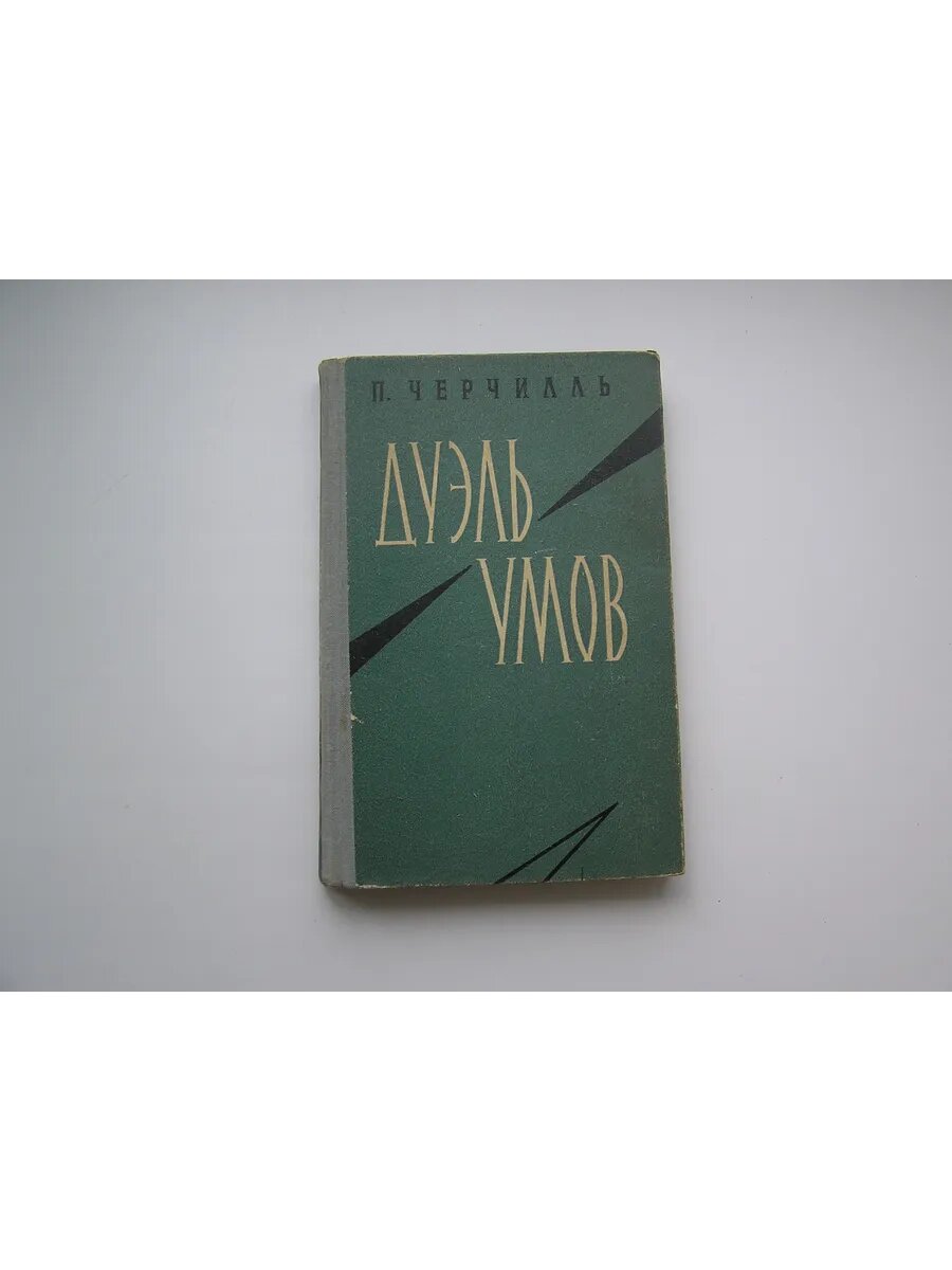 Дуэль умов. П. Черчилль.