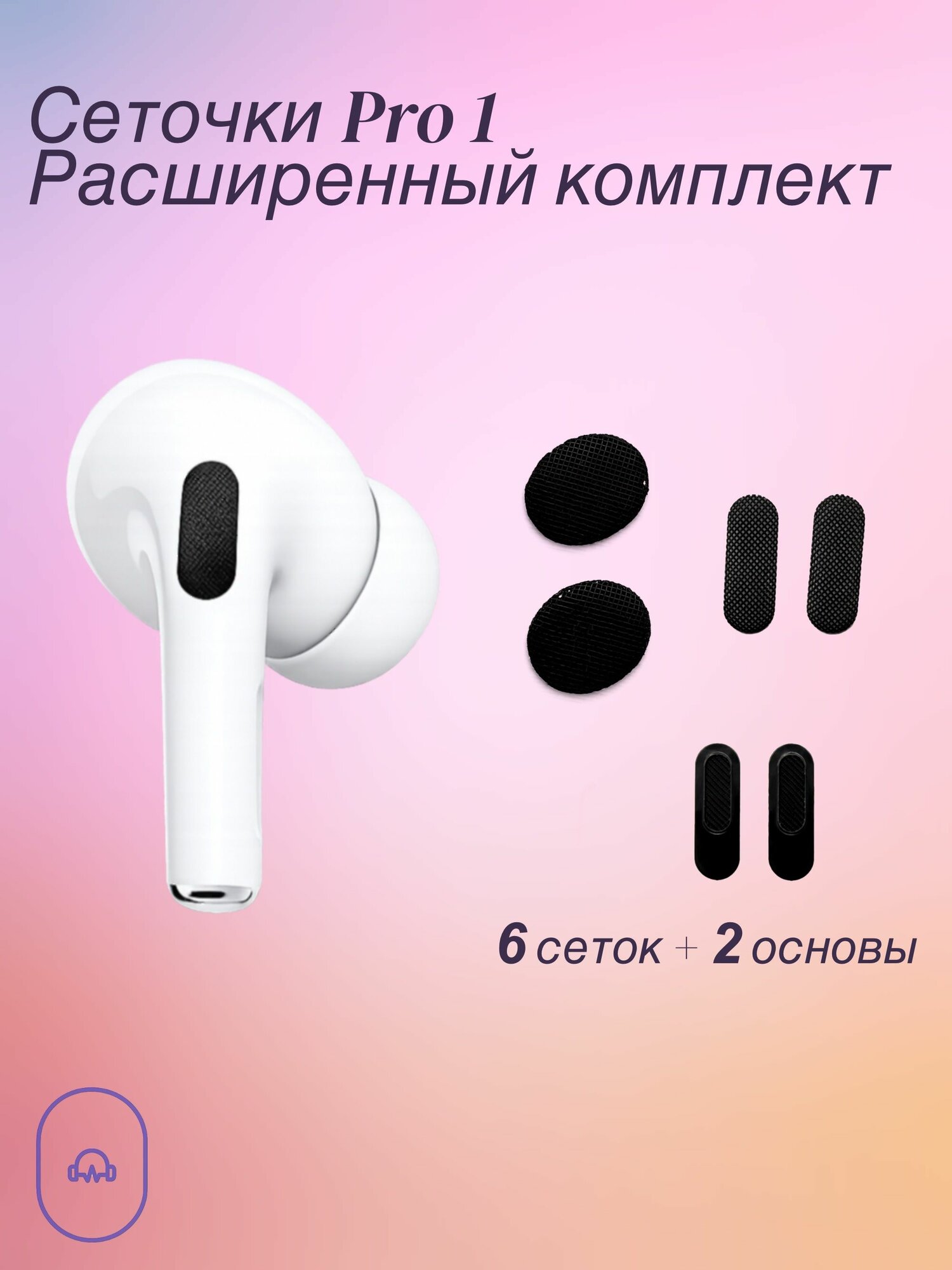 Сетки для AirPods Pro 1 расширенный комплект 6 сеток + 2 основы, полный ремкомплект