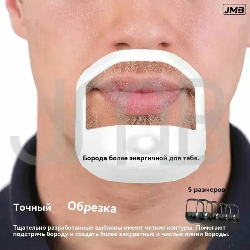 Трафарет для бороды эспаньолки 5 шт