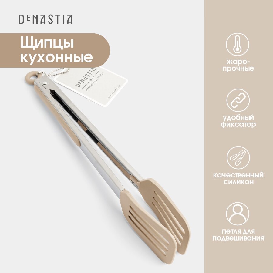 Щипцы кухонные универсальные DeNASTIA 33,5x5,5см, лопатка с прорезями, длинная ручка, цвет бежевый