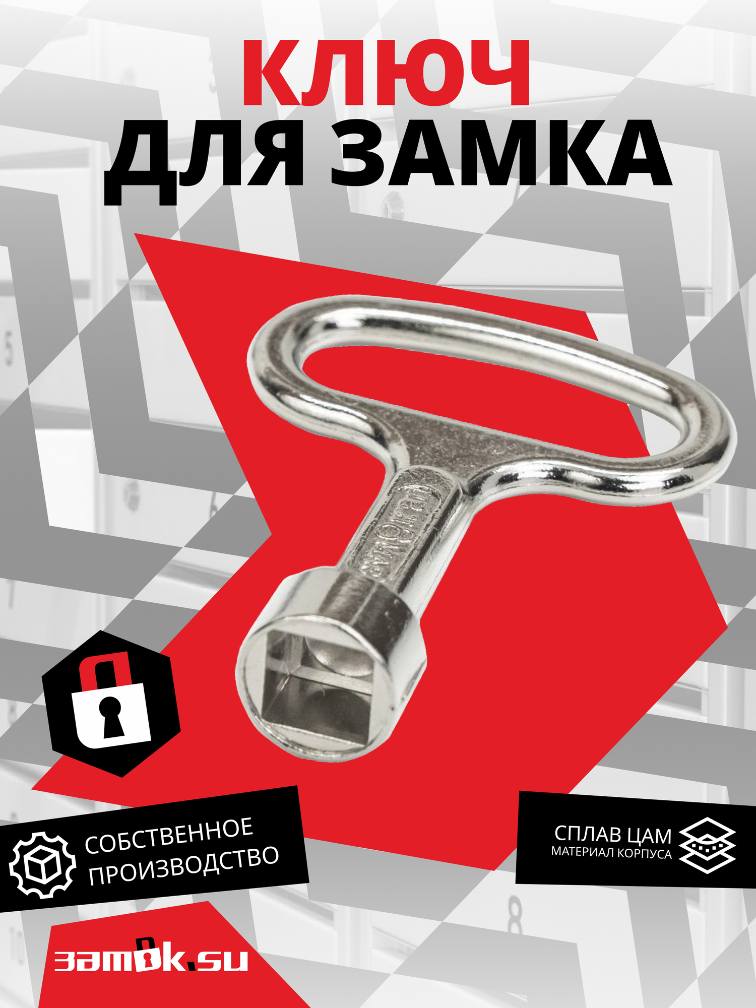 Ключ для замка 705 четырехугольный, металлический ключ, цвет хром.