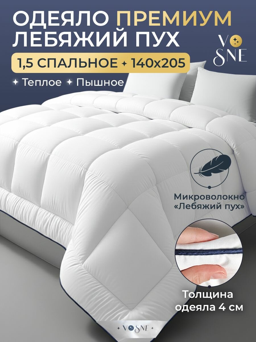 Премиум Одеяло 1.5 спальное 140х205 см 1,5 всесезонное 1 5 Лебяжий пух теплое Vosne толстое воздушное пышное белое