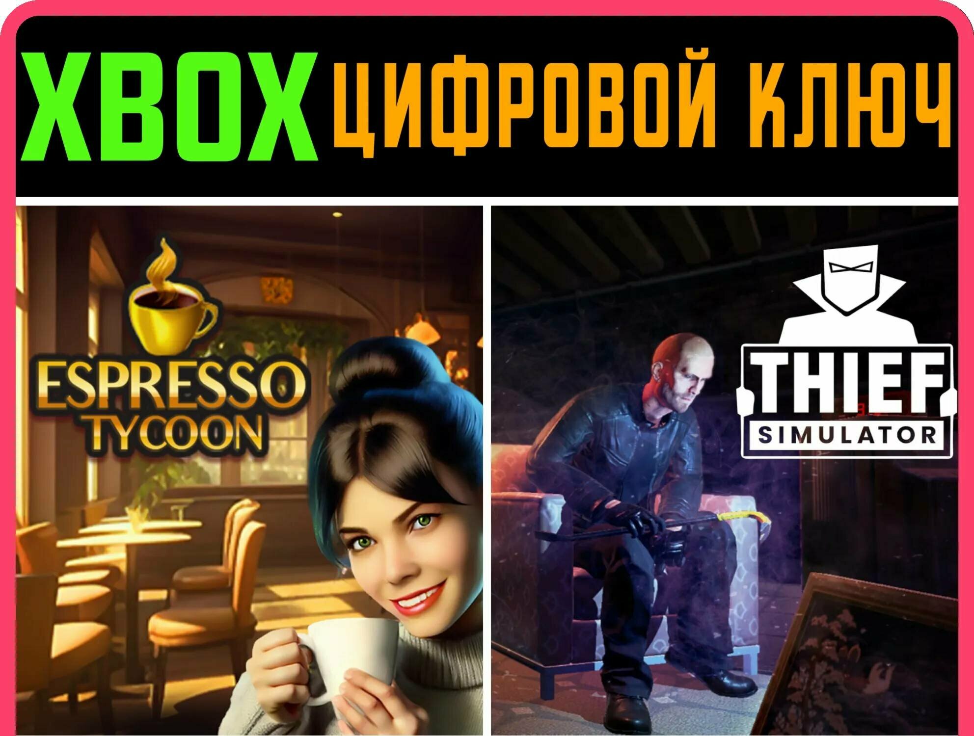 ESPRESSO TYCOON & THIEF SIMULATOR XBOX ключ/КОД | Работает на ваш акк | Игра навсегда | Быстрая доставка
