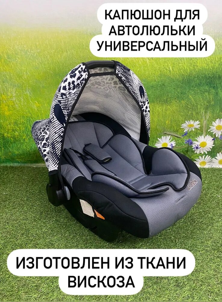 Капюшон для автолюльки тканевый