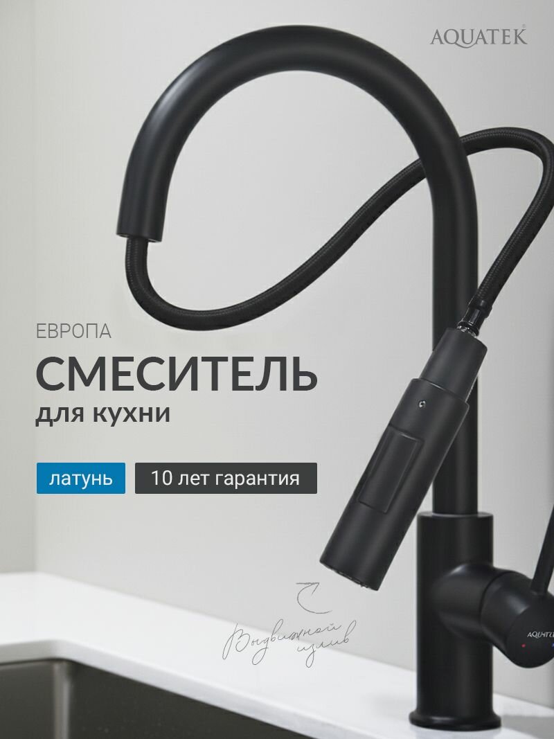 Смеситель для кухни Aquatek Европа AQ1384MB, однорычажное управление, черный