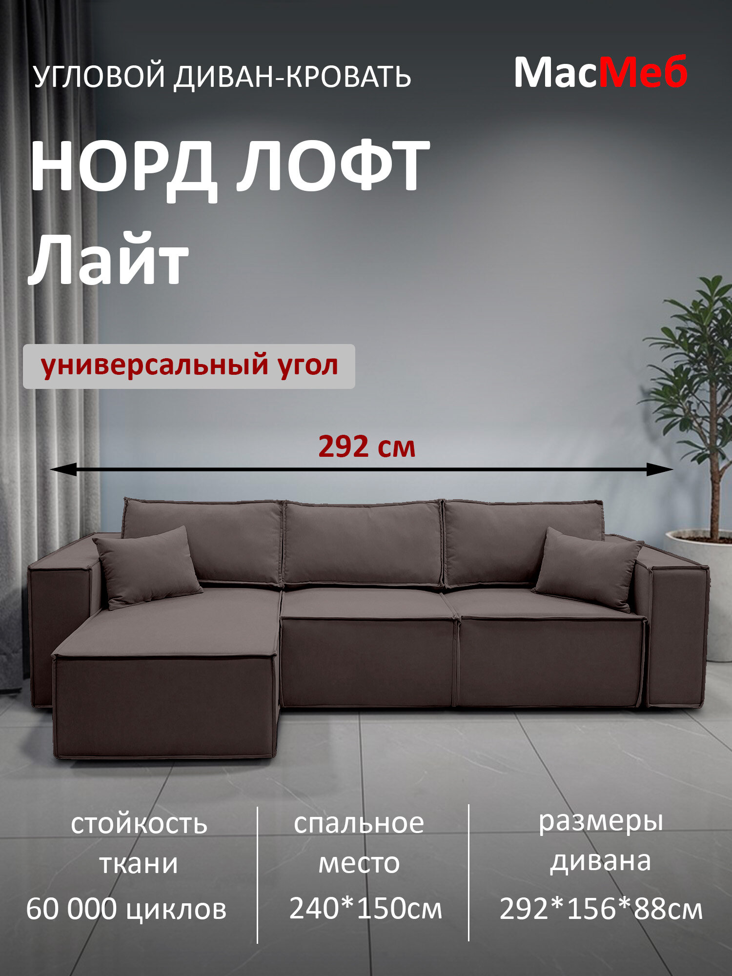 Диван угловой Норд Лофт Лайт, серо-коричневый цвет, универсальный угол, еврокнижка