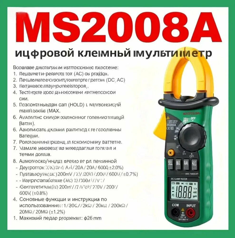 Токовые клещи MASTECH MS2008a