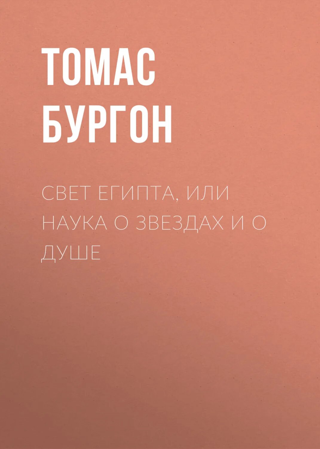 Свет Египта, или Наука о звездах и о душе [Цифровая книга]
