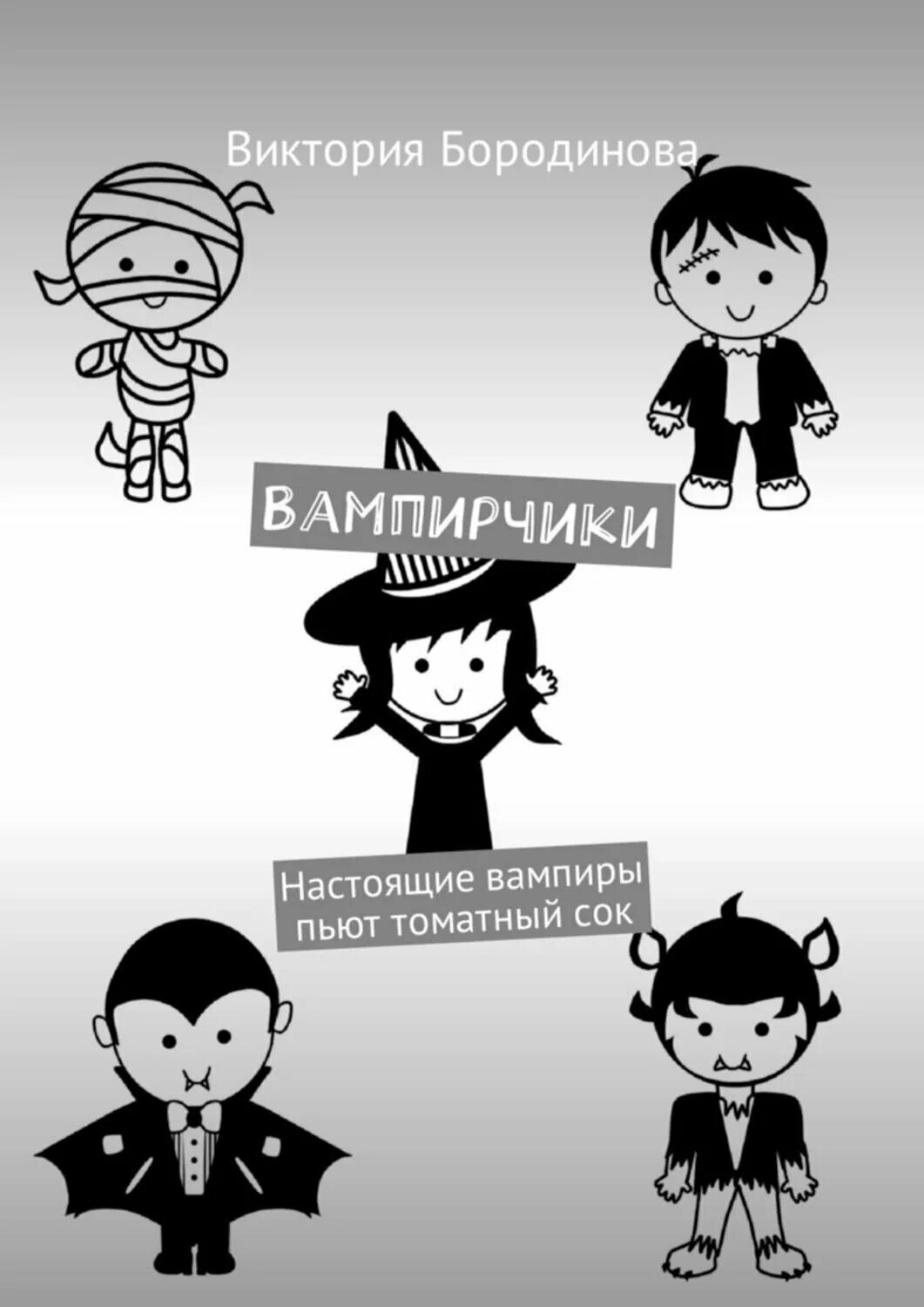 Вампирчики. Настоящие вампиры пьют томатный сок [Цифровая книга]