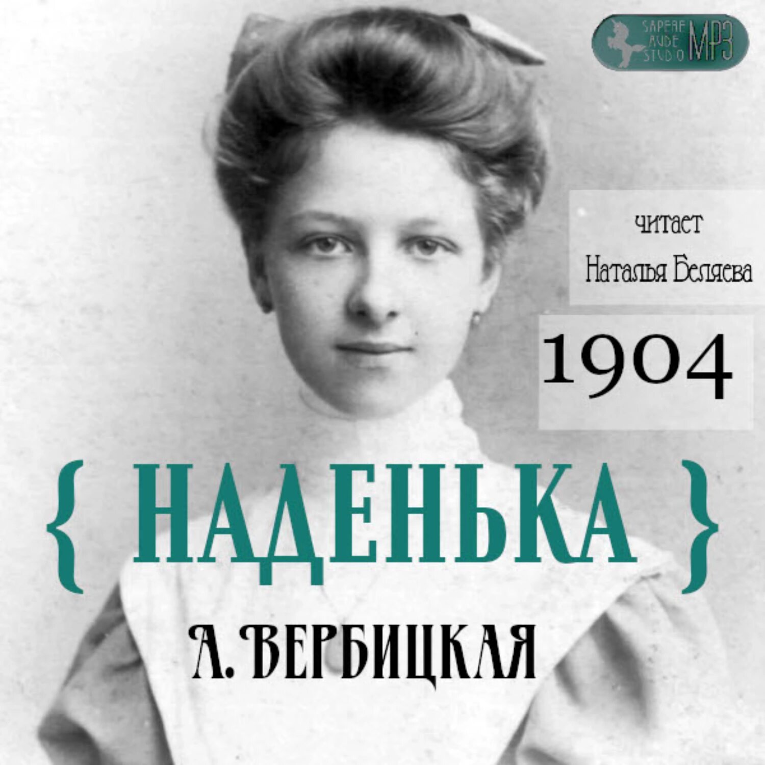 Наденька [Аудиокнига]