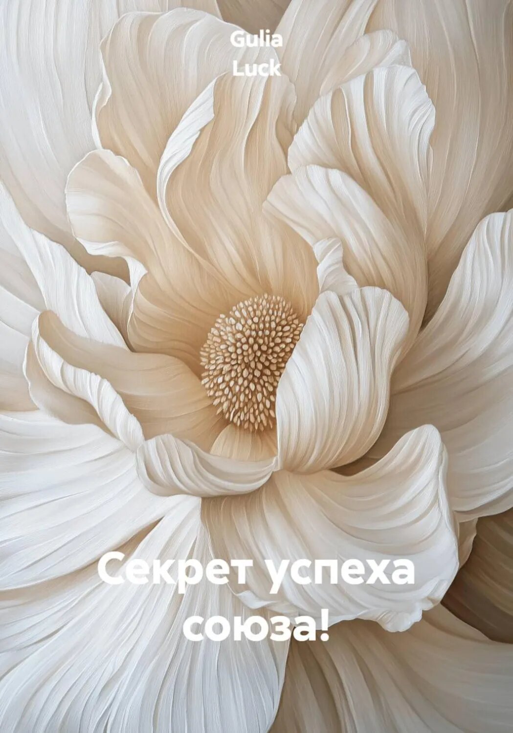 Секрет успеха союза! [Цифровая книга]