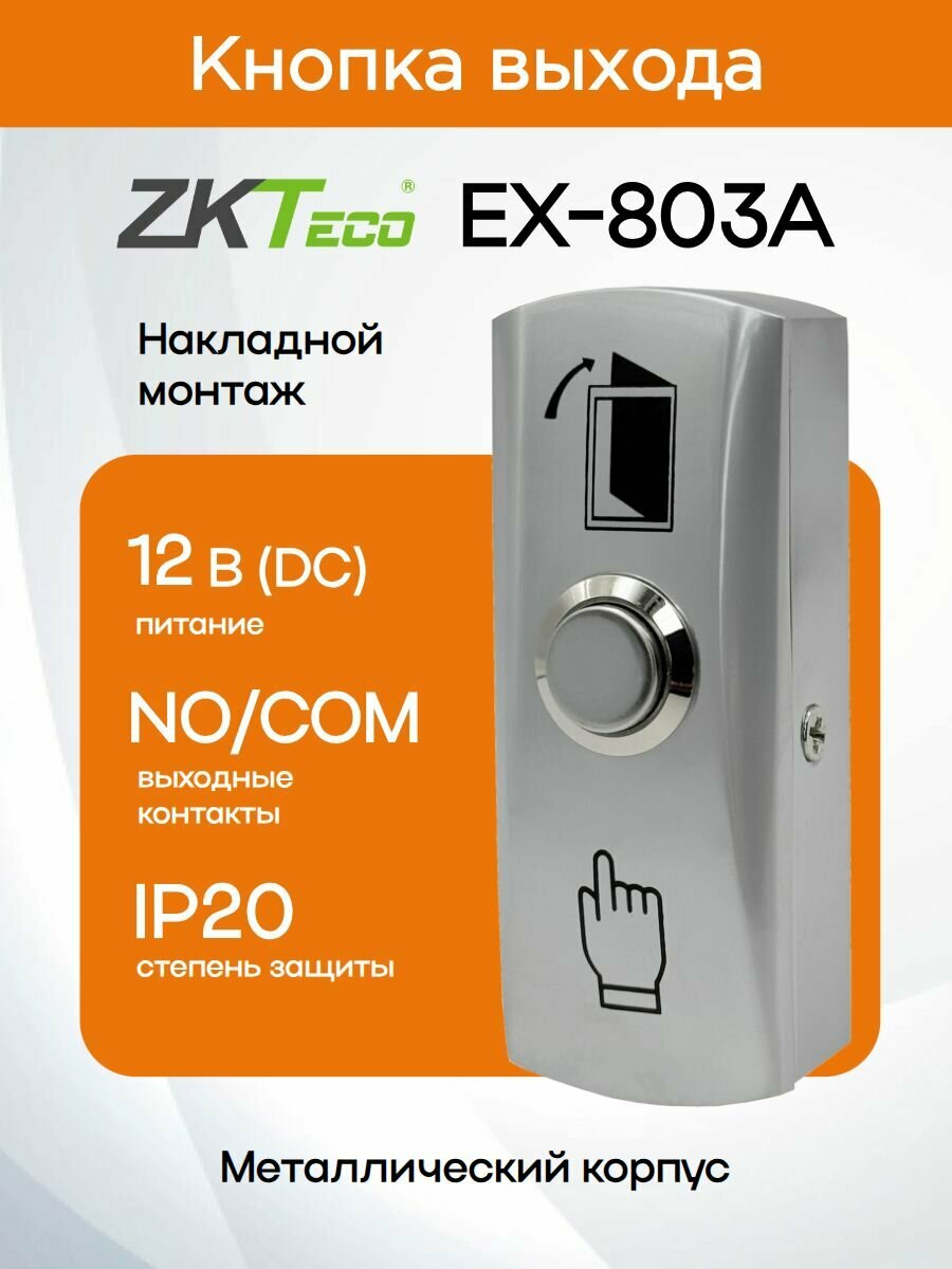 Накладная металлическая кнопка выхода ZKTeco EX-803A / для систем контроля доступа СКУД