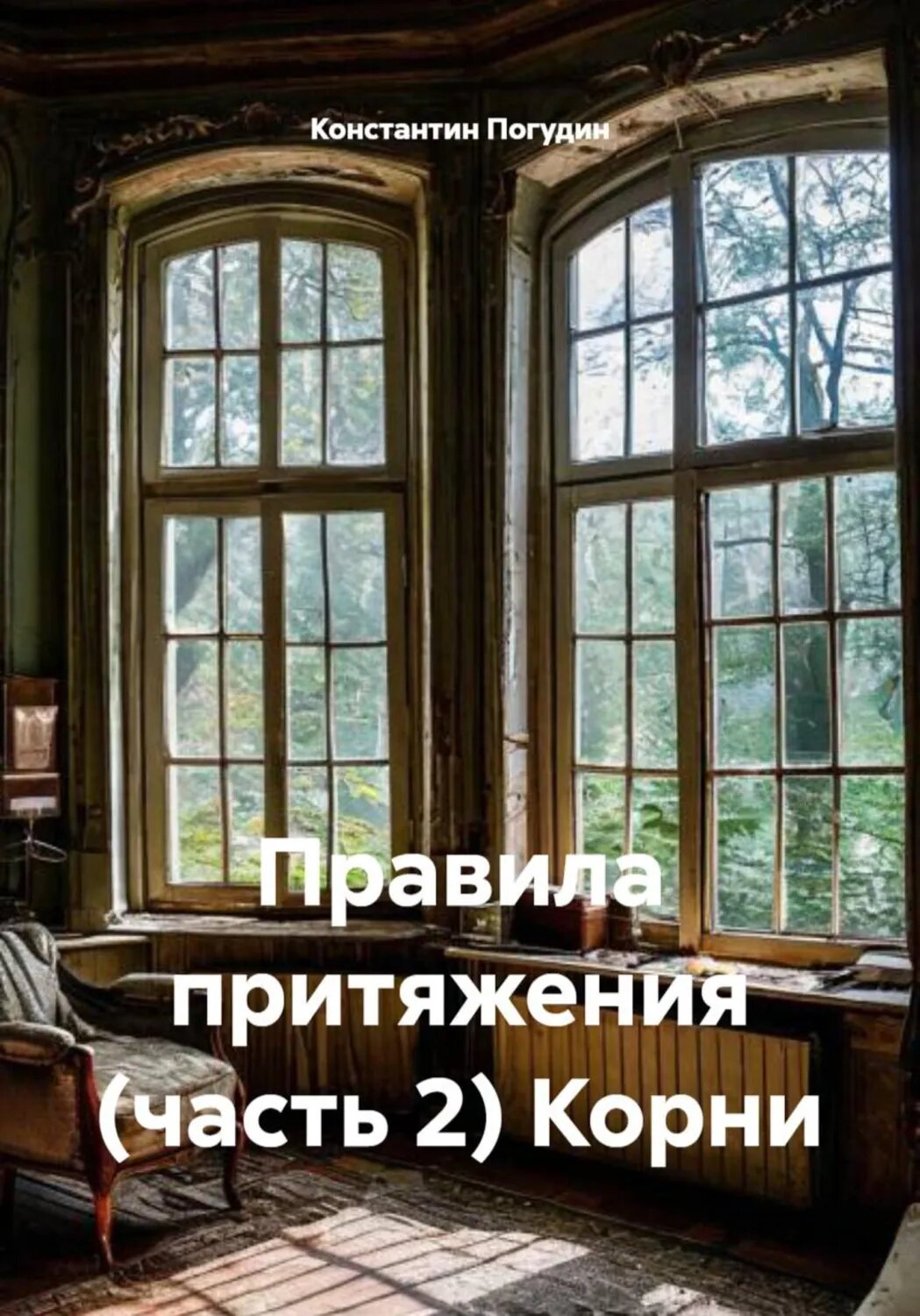 Правила притяжения. Часть 2. Корни [Цифровая книга]