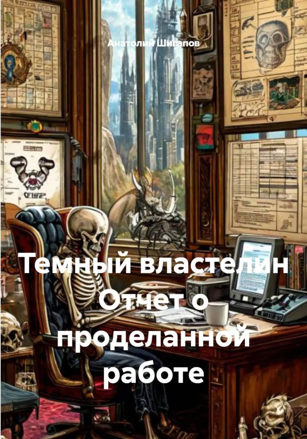 Темный властелин. Отчет о проделанной работе [Цифровая книга]