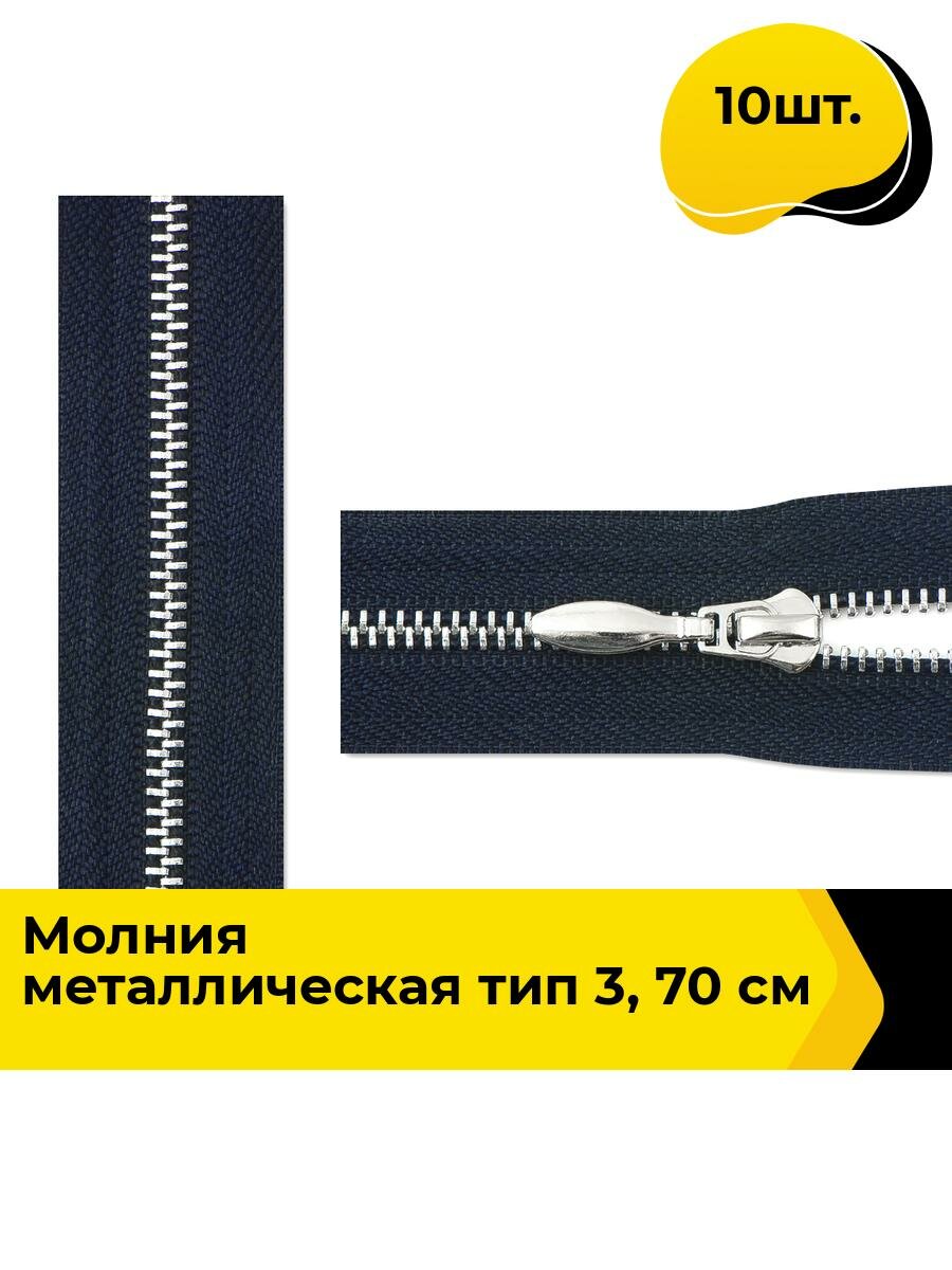 Молния для шитья и рукоделия металлическая 70 см, 10 шт.