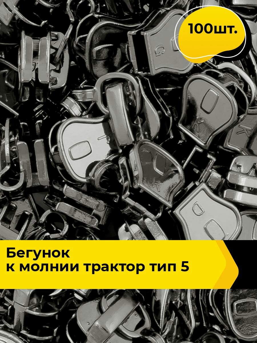 Бегунок для молнии тип5 трактор, 100 шт.
