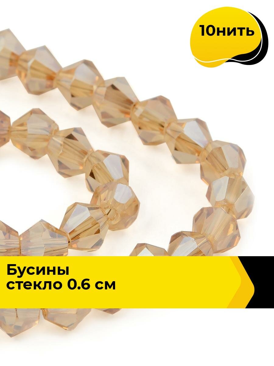 Бусы стекло для рукоделия и шитья, 10 нить