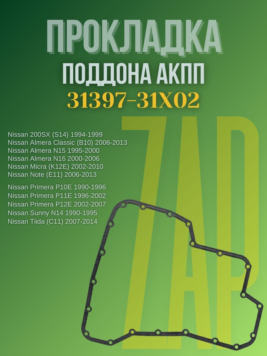 Прокладка Поддона АКПП Nissan Almera Tiida Note Micra Primera P12 31728-31X01; 31397-31X02;