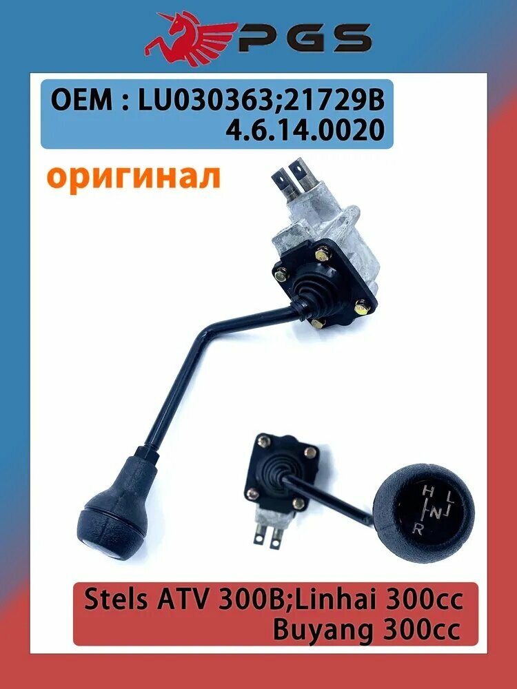 Селектор переключения передач ATV 21729B 300B 4.6.14.0020 LU030363