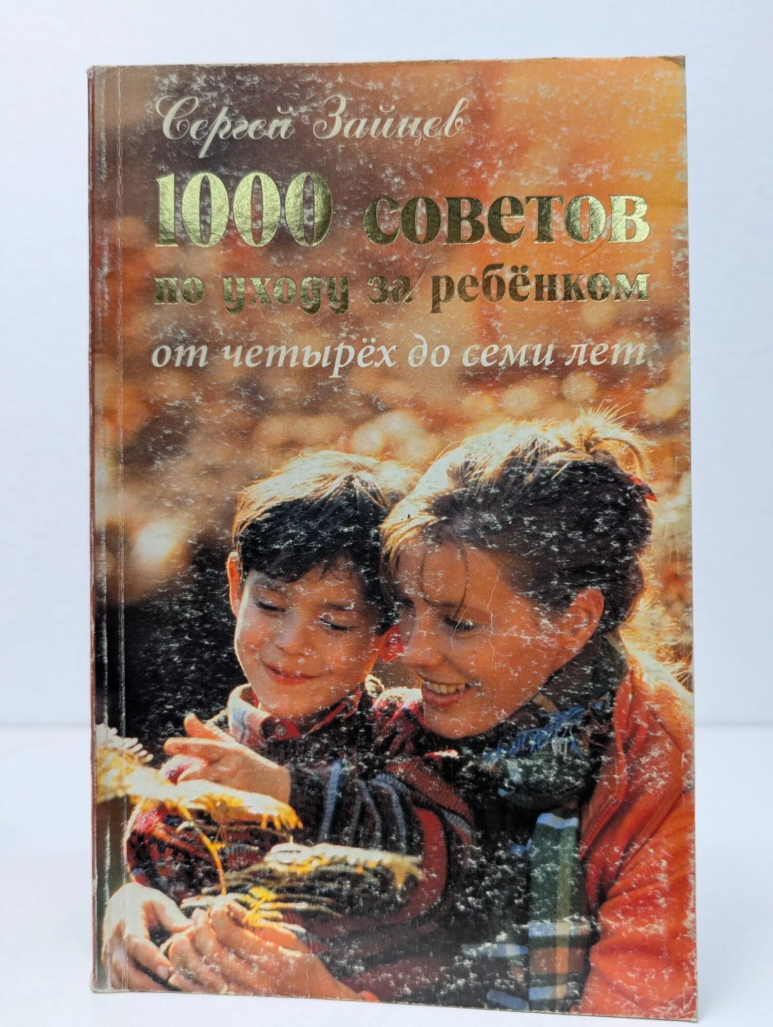 1000 советов по уходу за ребенком от 4 до 7 лет Зайцев Сергей Михайлович 2001