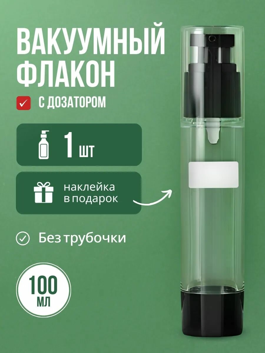 Флакон дозатор вакуумный косметический Флакон с жидкостью. 100 мл 1 шт