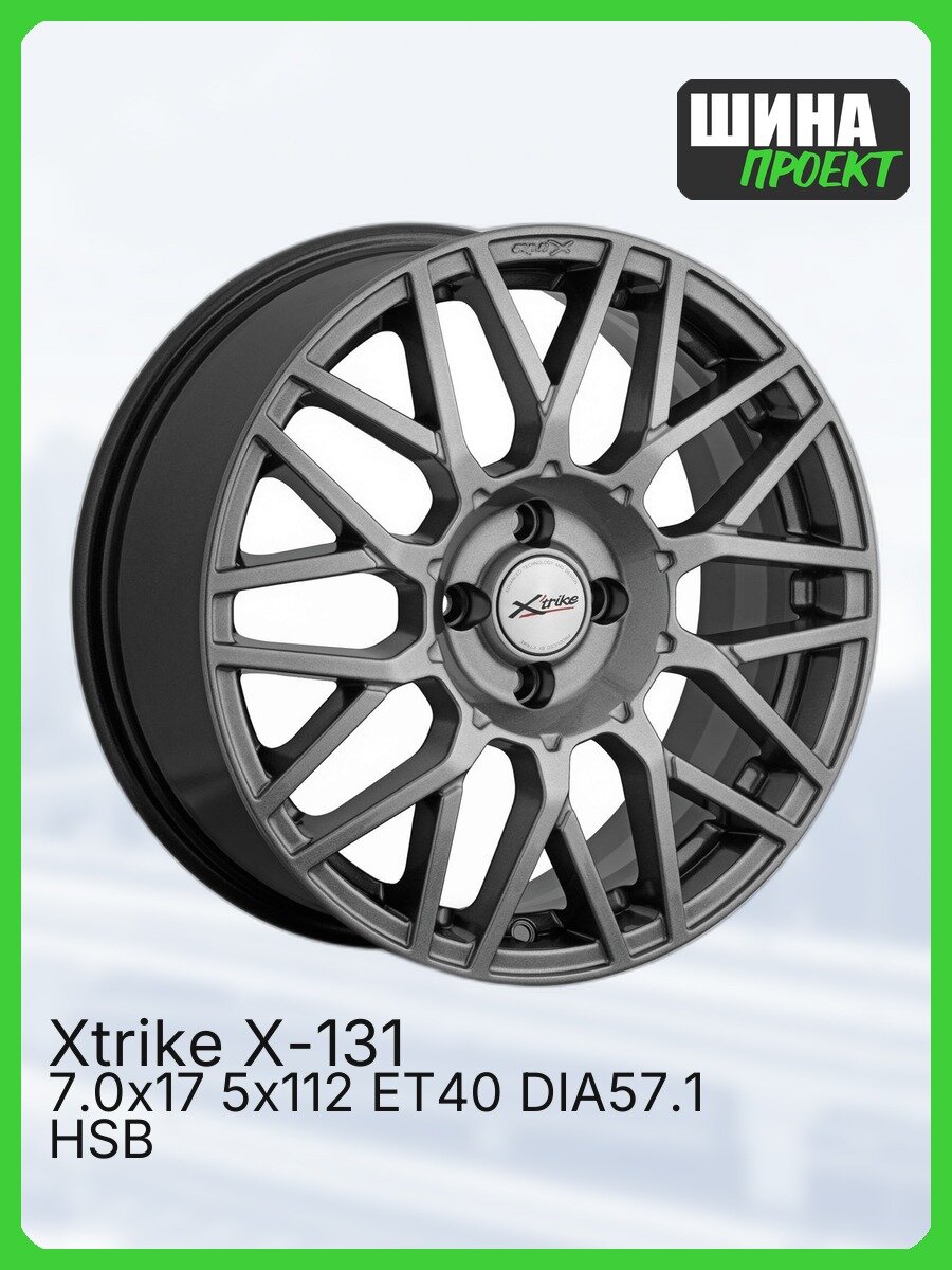 Диск литой X'trike X-131 7,0\R17 5*112 ET40 d57,1 HSB [76399] Fb max 650 kg легкосплавный