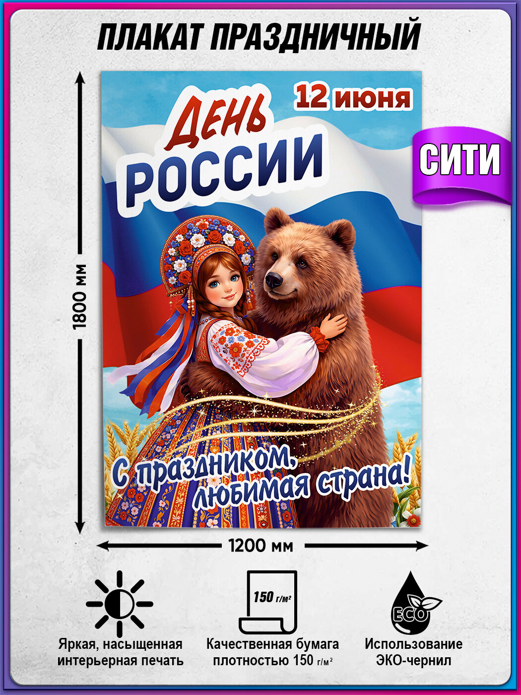 Праздничный плакат ко Дню России 2026 года / Поздравительный постер к 12 июня, год единства народов России / Сити-формат (120x180 см.)