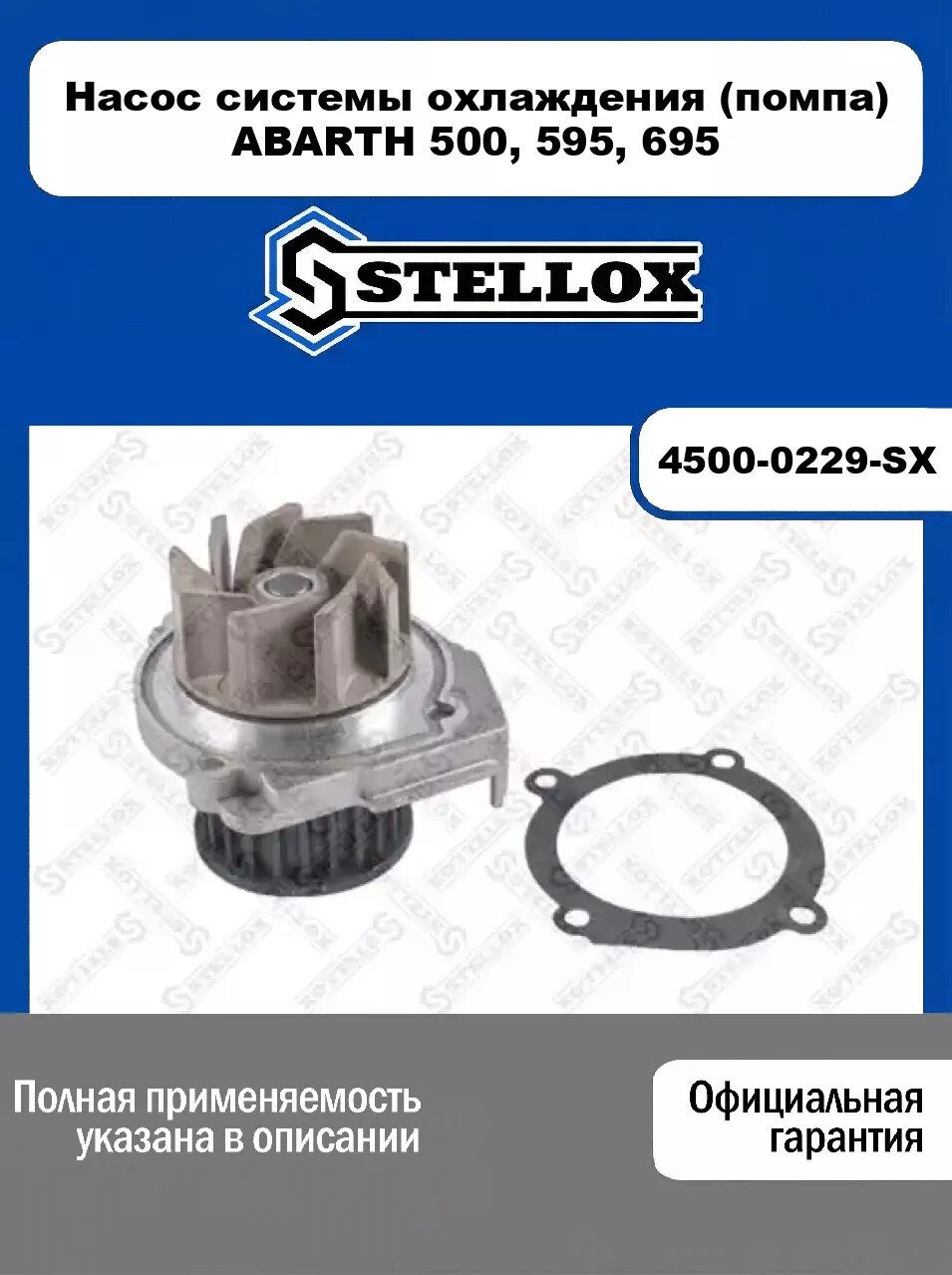 Насос системы охлаждения (помпа) ABARTH 500, 595, 695 4500-0229-SX, STELLOX