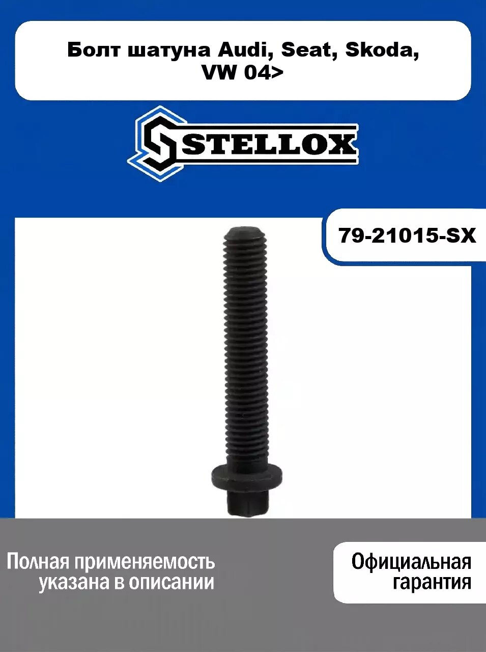 Болт шатуна Audi, Seat, Skoda, VW 04> 79-21015-SX, STELLOX