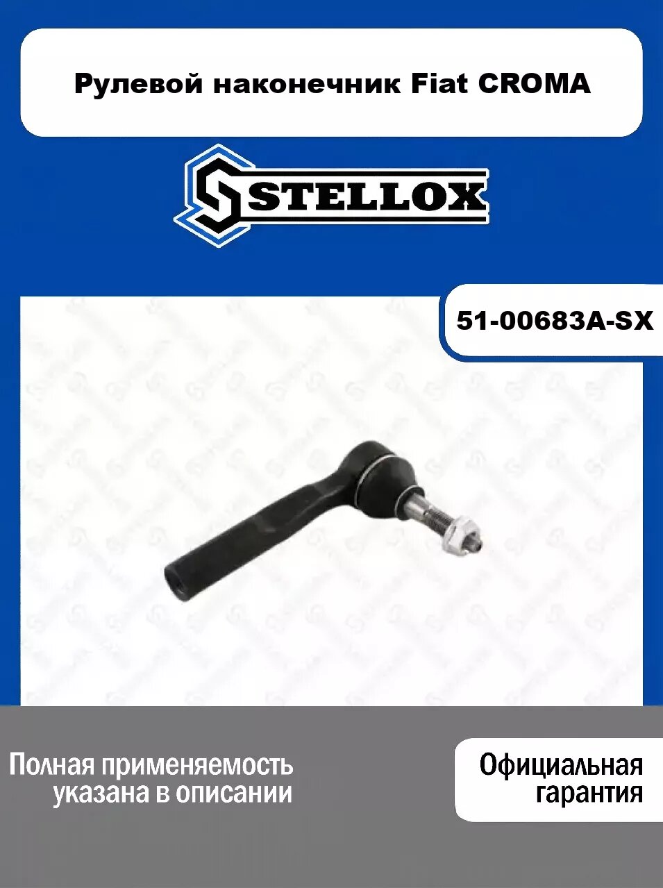 Рулевой наконечник Fiat CROMA 51-00683A-SX, STELLOX