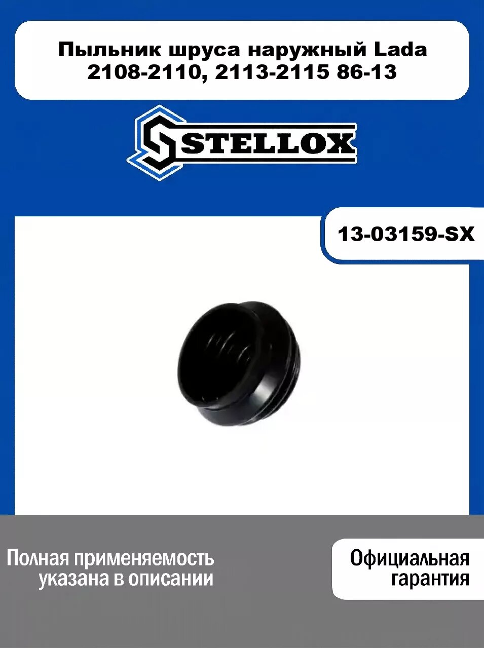 Пыльник шруса наружный Lada 2108-2110, 2113-2115 86-13 13-03159-SX, STELLOX