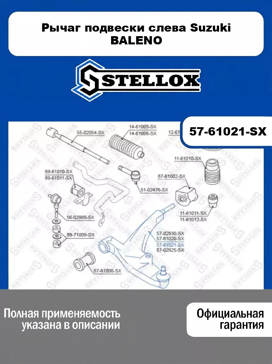 Рычаг подвески слева Suzuki BALENO 57-61021-SX, STELLOX