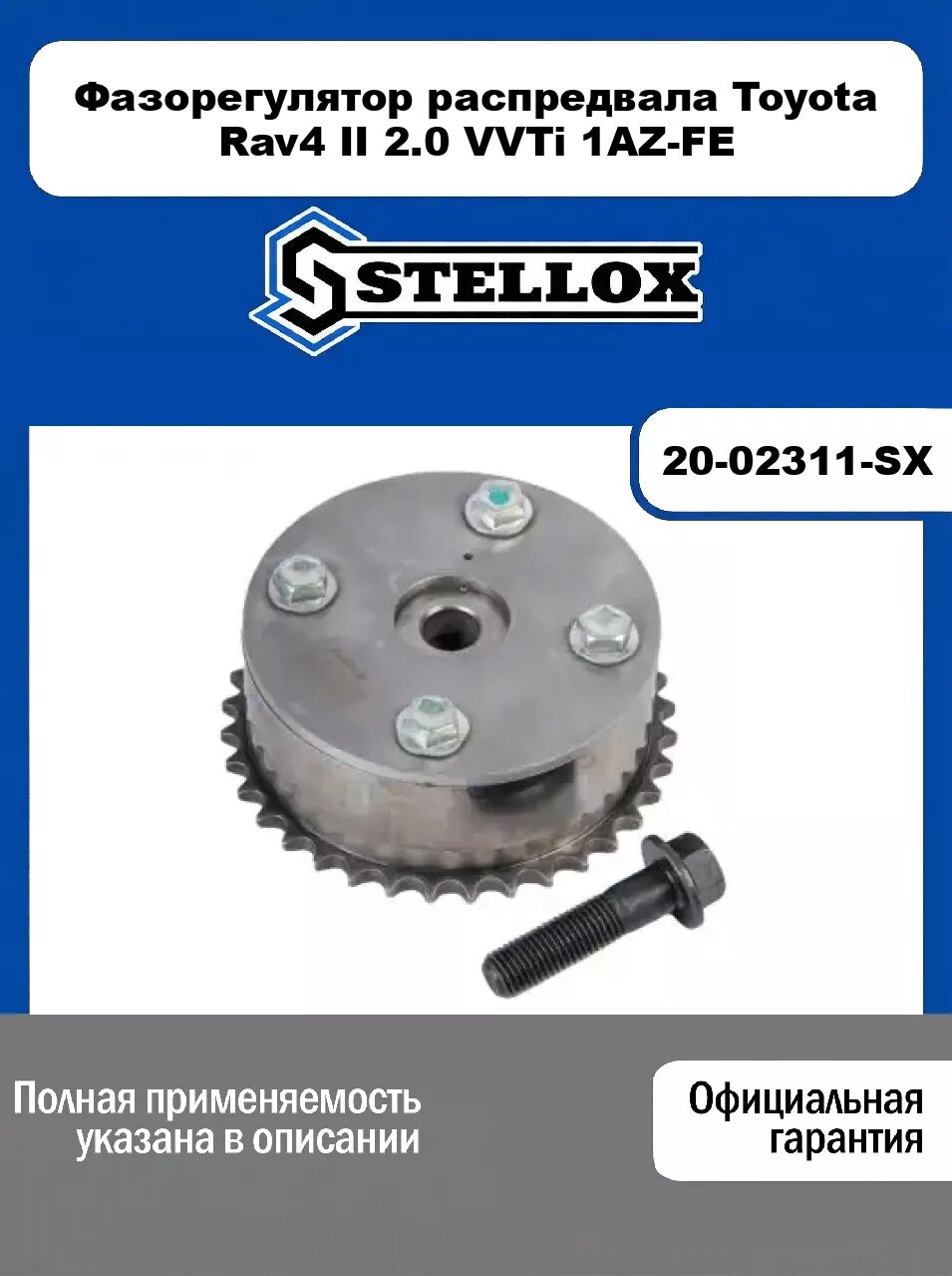 Фазорегулятор распредвала Toyota Rav4 II 2.0 VVTi 1AZ-FE 20-02311-SX, STELLOX