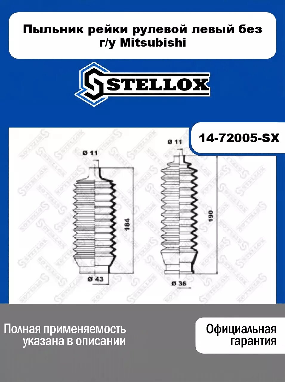 Пыльник рейки рулевой левый без г/у Mitsubishi 14-72005-SX, STELLOX