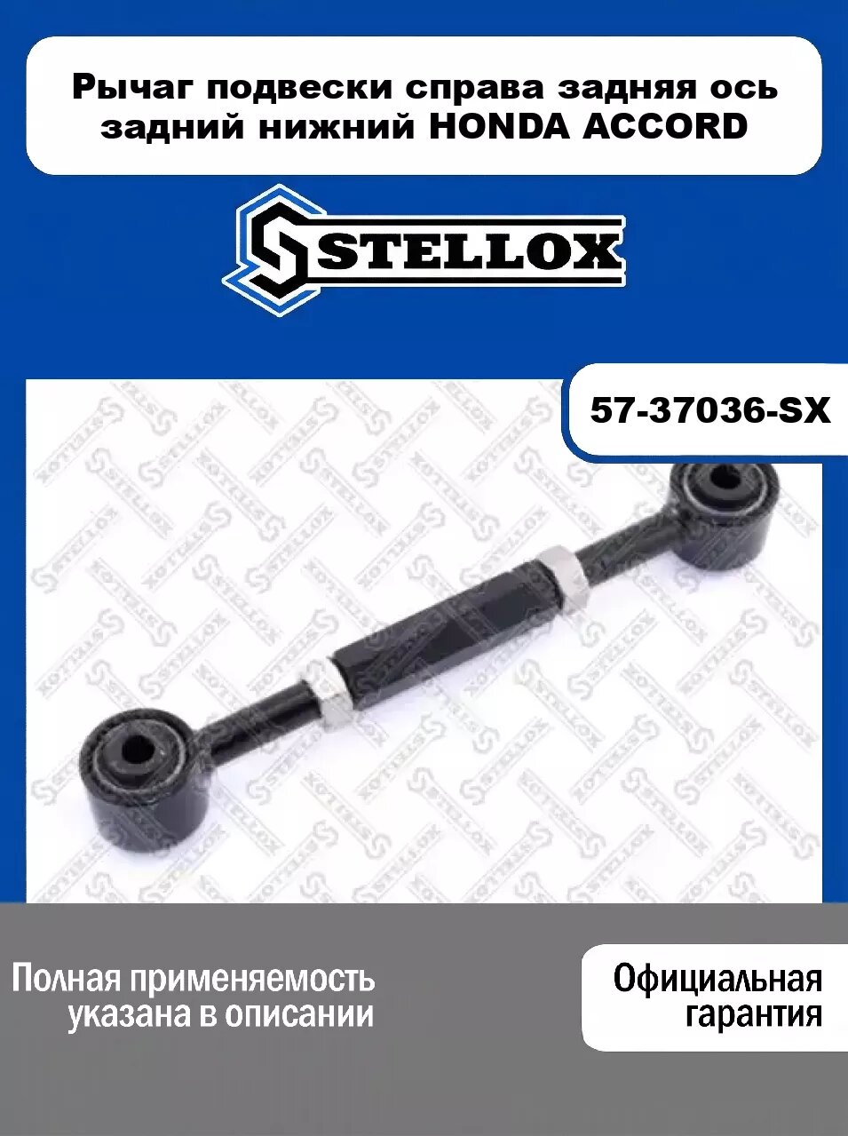 Рычаг подвески справа задняя ось задний нижний HONDA ACCORD 57-37036-SX, STELLOX