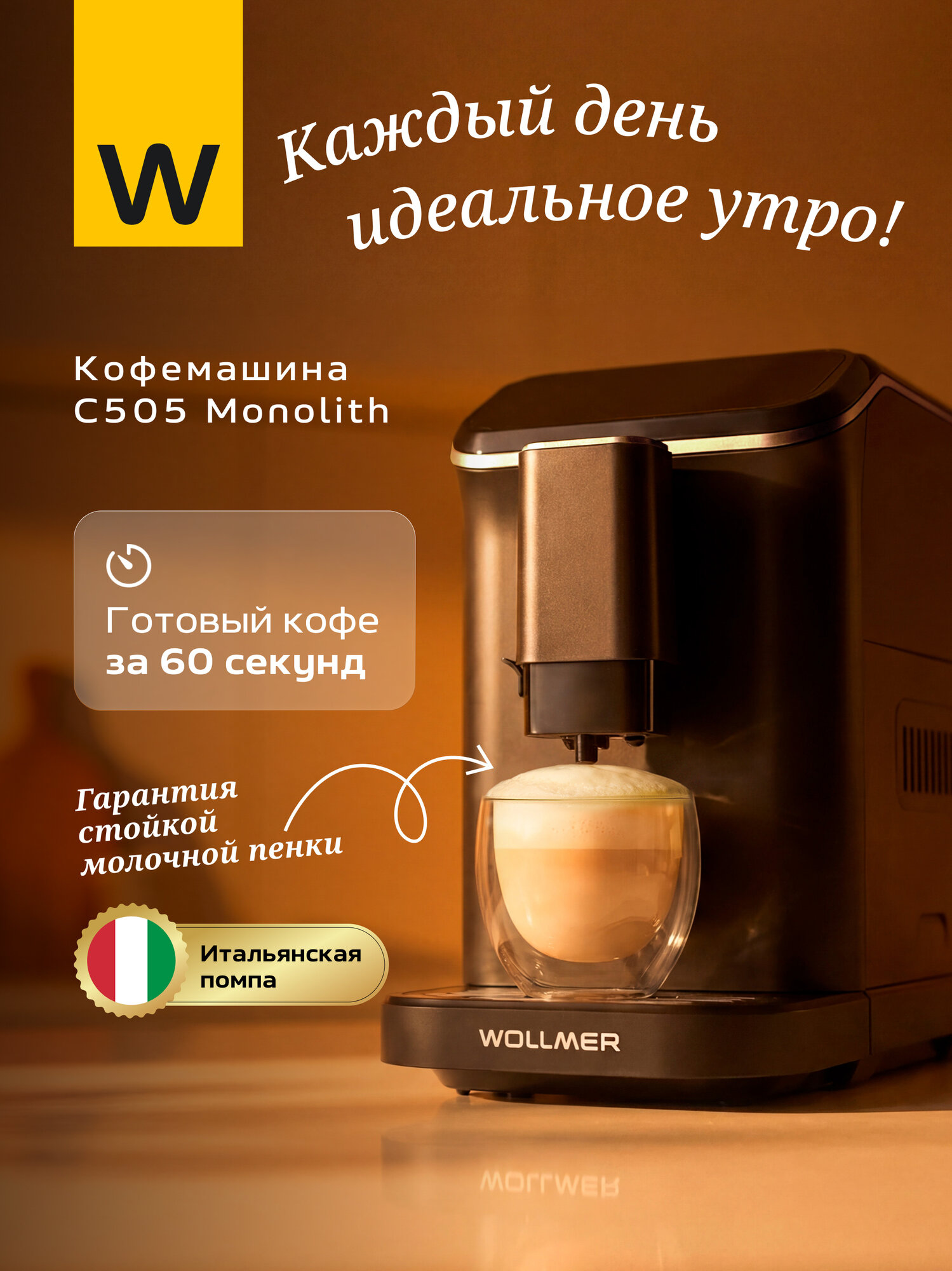 Автоматическая кофемашина Wollmer C505 Monolith с капучинатором