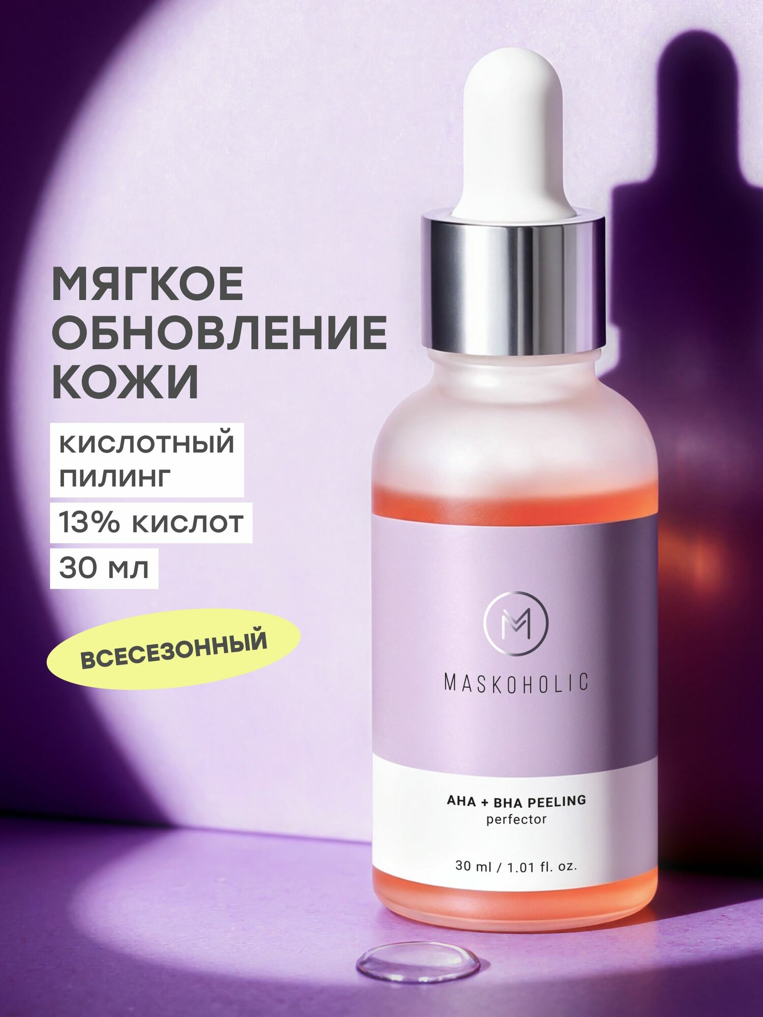 MASKOHOLIC / Пилинг для лица перфектор с AHA и BHA кислотами, 13% кислот, против черных точек и акне, выравнивающий тон кожи, 30 мл.