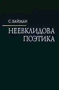 Неевклидова поэтика. Работы разных лет