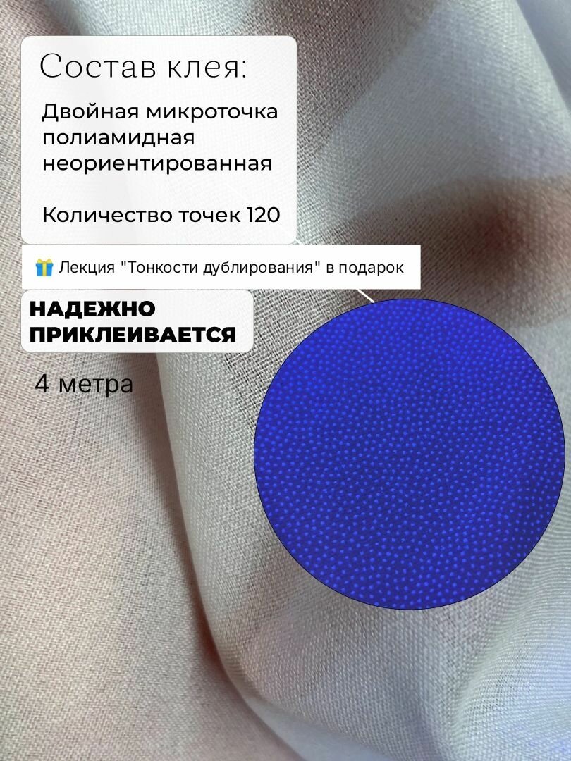Дублерин моноэластичный 44 гр, белый 4 метра